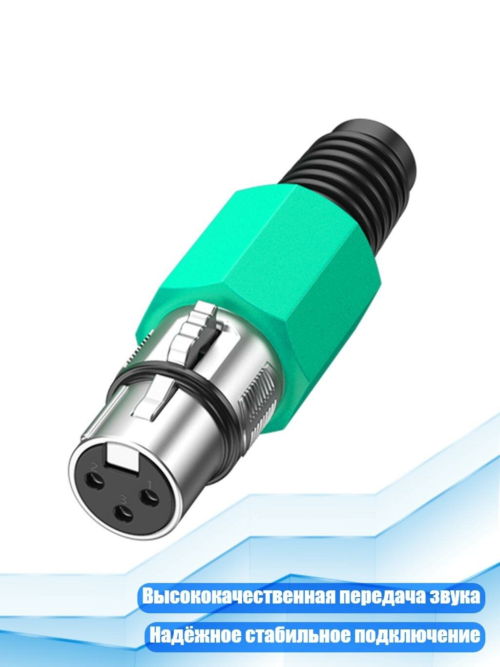 Разъёмы для микрофонов Studio 3Pin, Зеленый - Женский XLR