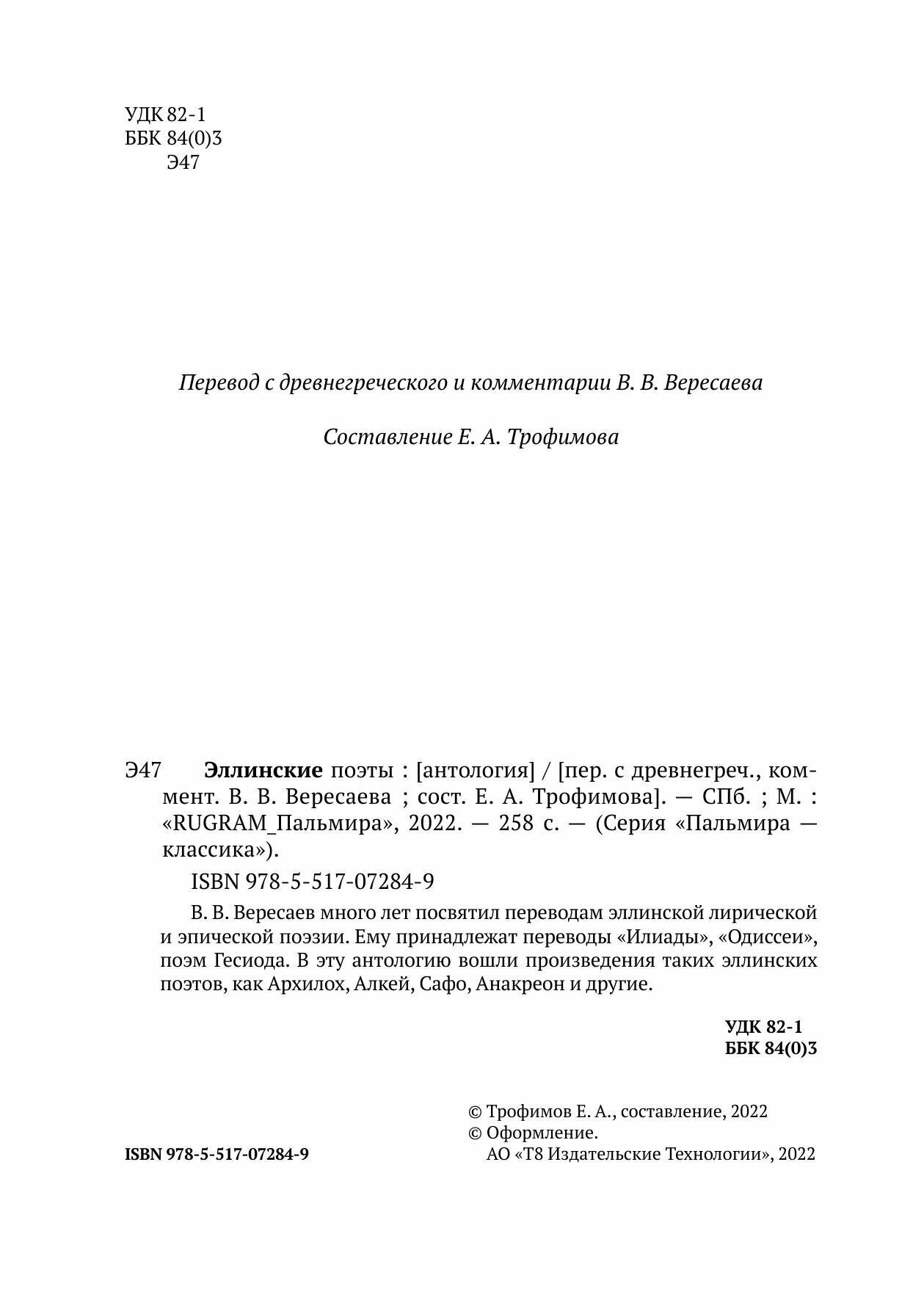 Эллинские поэты — фото 1