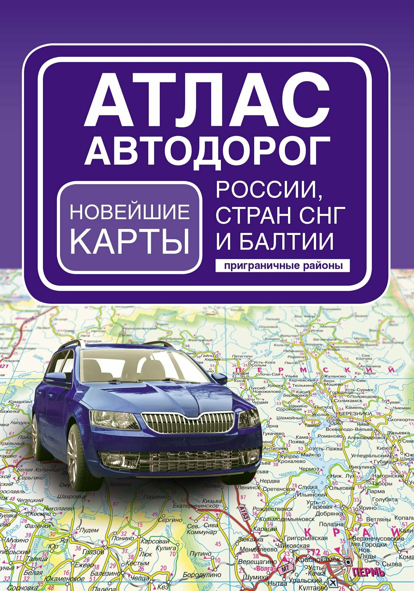 Атлас автодорог России, стран СНГ и Балтии (приграничные районы) (в новых границах) 2026 год.