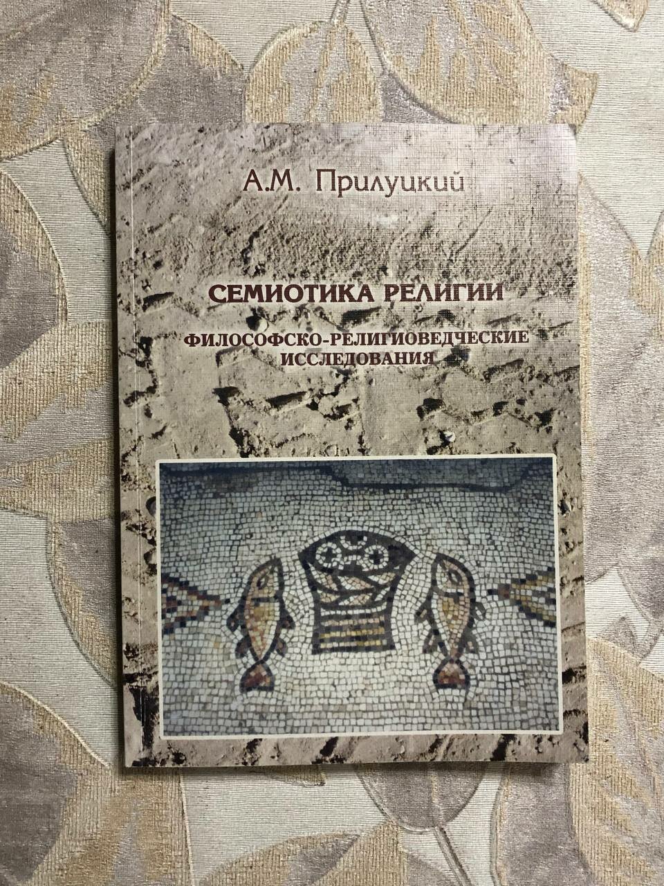 Семиотика религии. Философско-религиоведческие исследования