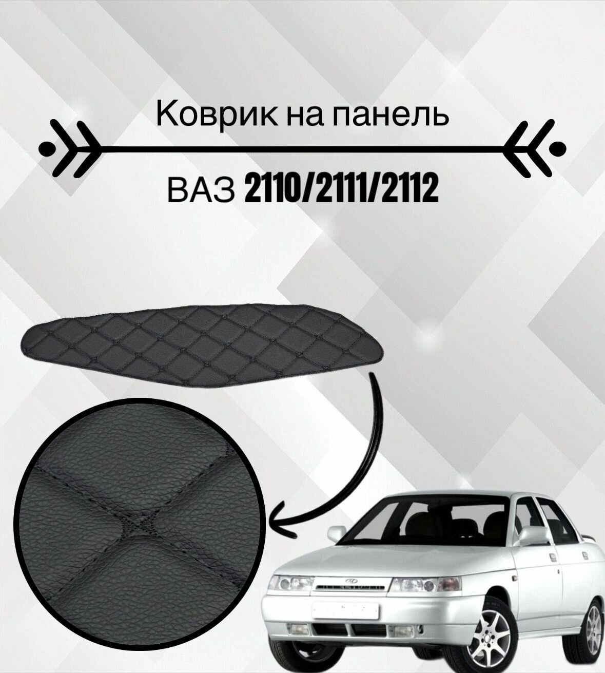 Коврик на панель ваз 2110, 2111, 2113/ Чёрный ромб