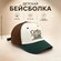 Бейсболка Bevvo