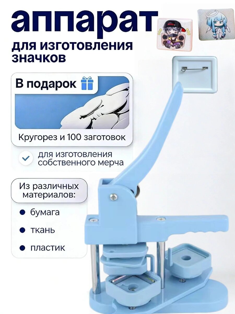 Аппарат для изготовления значков станок, прямоугольник, 100 аксессуаров