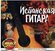 MP3 диск. Испанская гитара. Шедевры чарующих мелодий