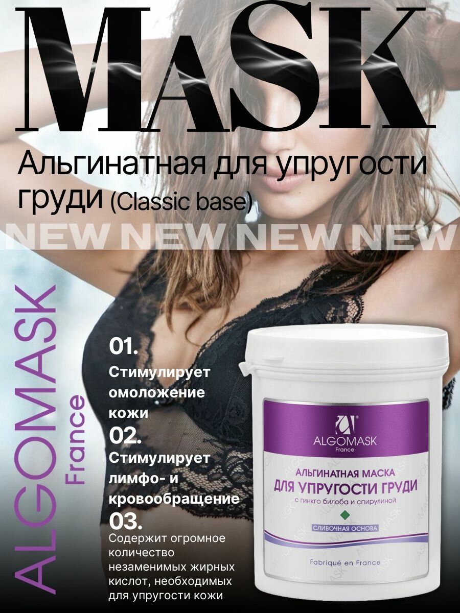 Маска альгинатная для упругости груди