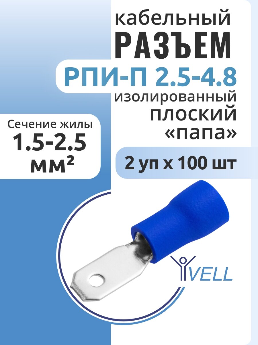 Набор Разъем кабельный плоский изолированный «папа» Vell, РПИ-П 2,5-4,8, 100 шт {VLrpip-2.5-4.8(100)} (2 шт)