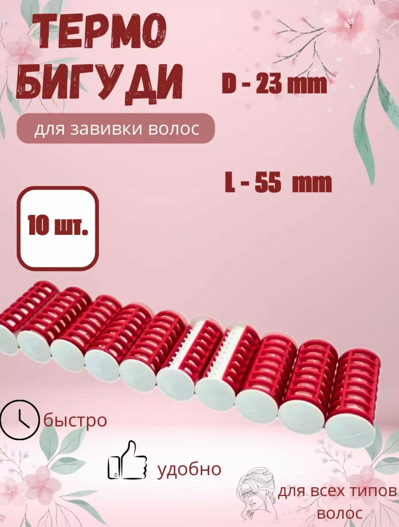 Термобигуди для объема и завивки волос, бигуди для кудрей и локонов,