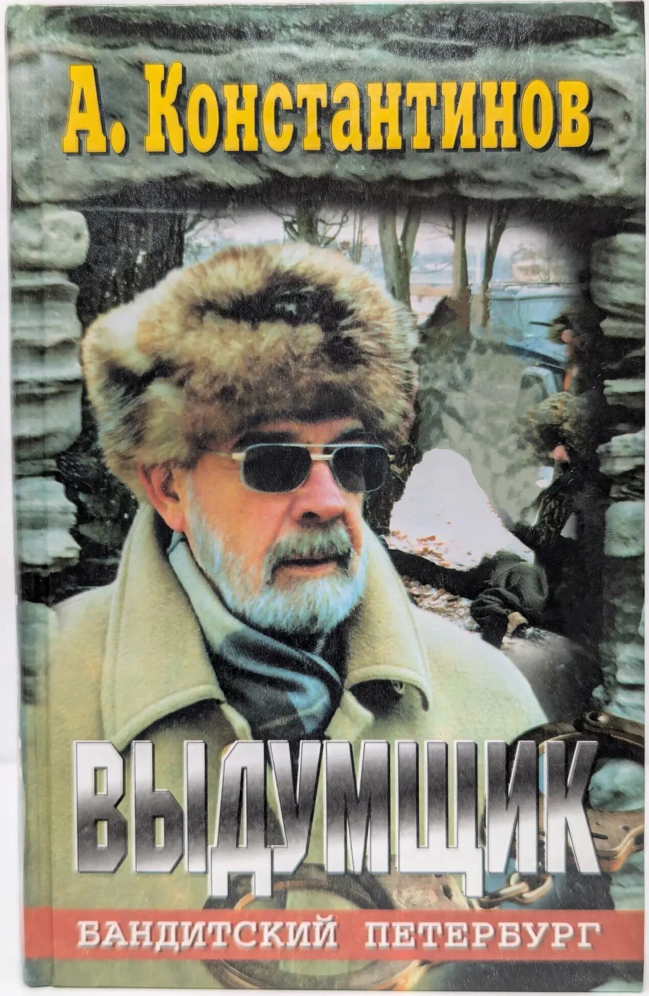 Константинов"Выдумщик"2000