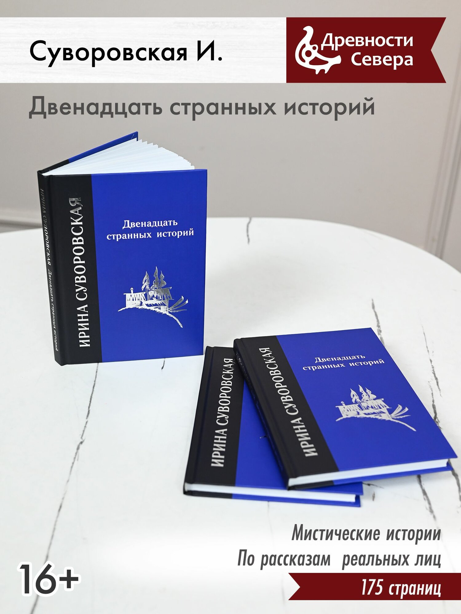 Двенадцать странных историй