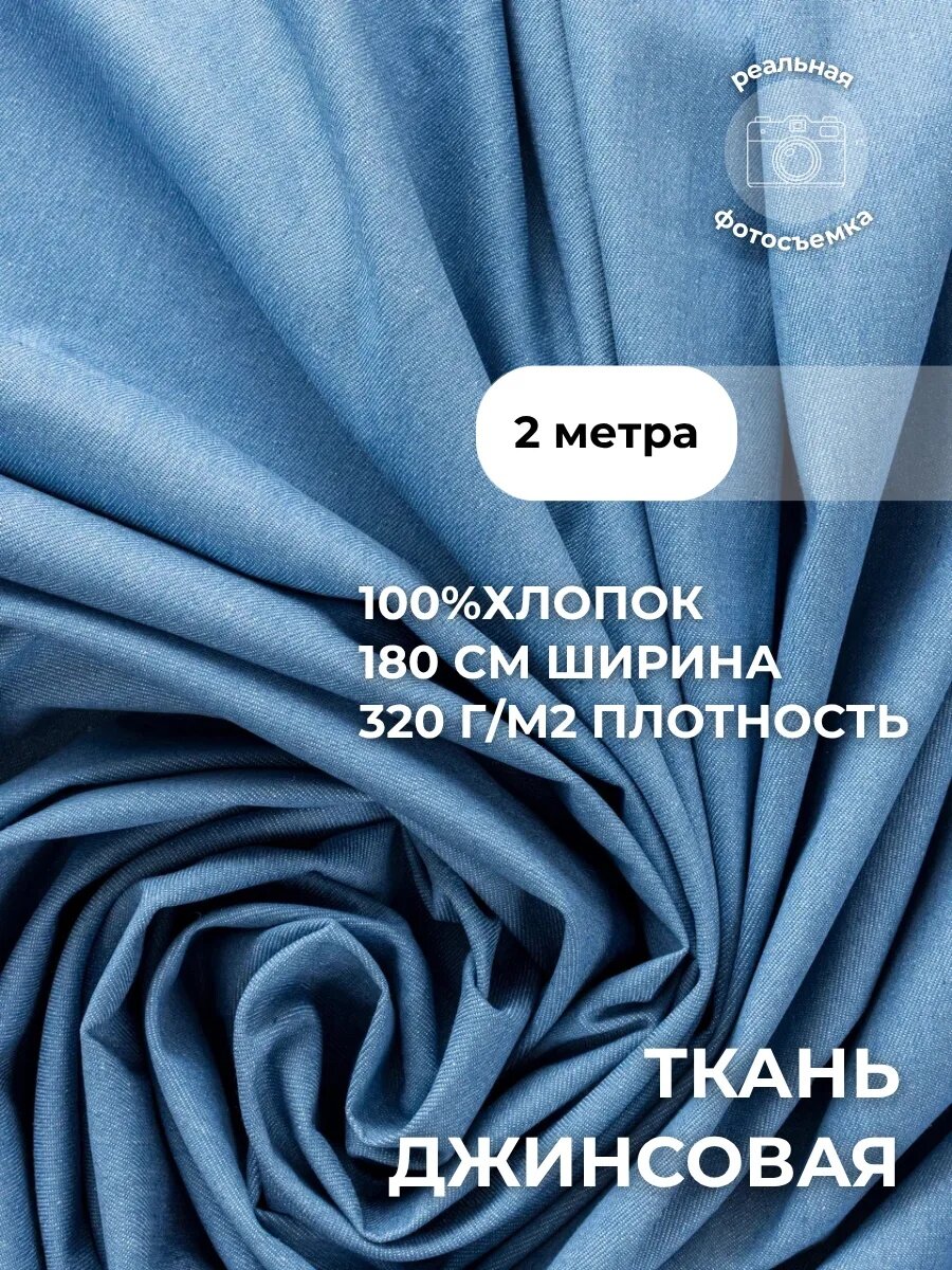 Джинсовая ткань деним, плотная 340 г/м2, хлопок 100%, для джинсов, курток, одежды и рукоделия, 2м
