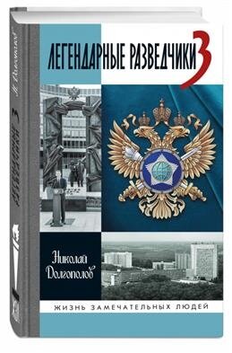 Долгополов Н. М. "Легендарные разведчики - 3"(3-е издание), книга серии ЖЗЛ 9785235052239