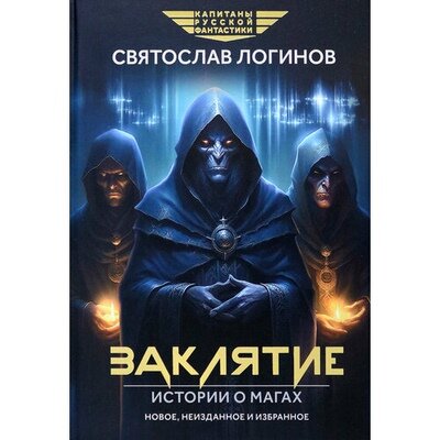 Логинов Святослав Владимирович Заклятие. Истории о магах: рассказы и повести