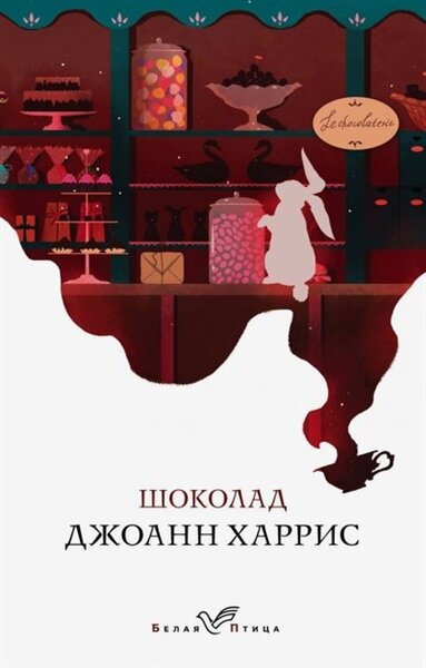 Харрис Дж. Шоколад