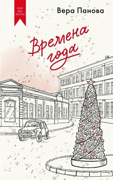 Панова В. Времена года