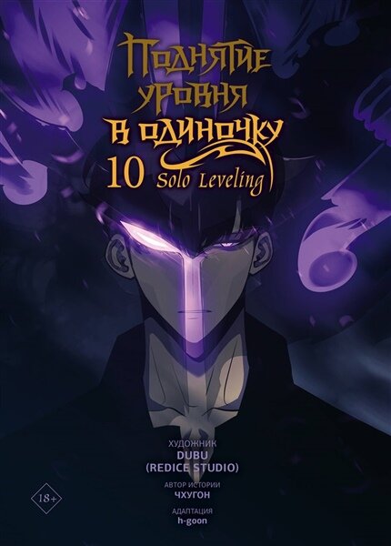 Чхугон, DUBU (Redice Studio), h-goon Поднятие уровня в одиночку. Solo Leveling. Том 10 (вебтун)