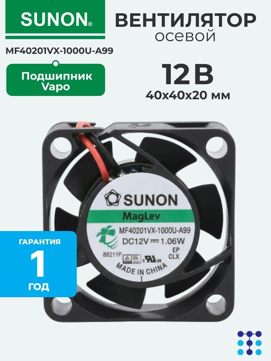 SUNON MF40201VX-1000U-A99 осевой вентилятор с подшипником Vapo, 40х40х20мм, 12VDC, 0.96Вт, 10.8CFM, 8000об/мин, 2 провода, расчетный срок службы 70000 часов