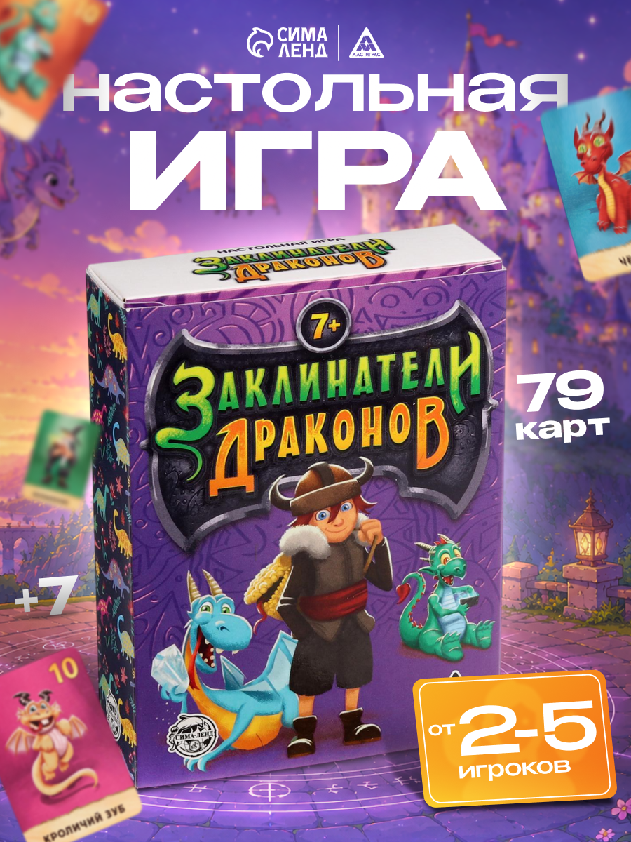 Настольная игра "Заклинатели драконов", стратегическая, 79 карт, для детей и малышей от 7 лет