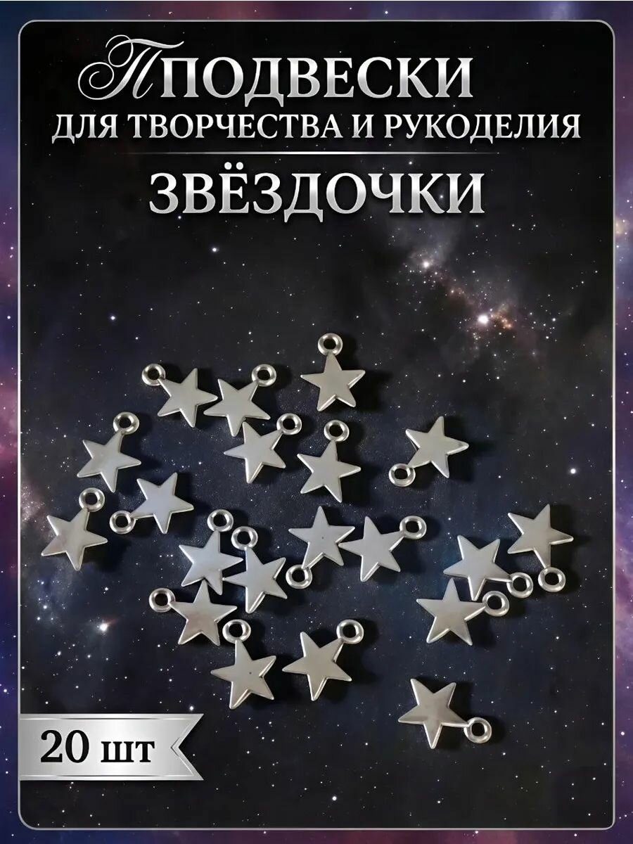 Подвески звёздочки для творчества и рукоделия серебристые