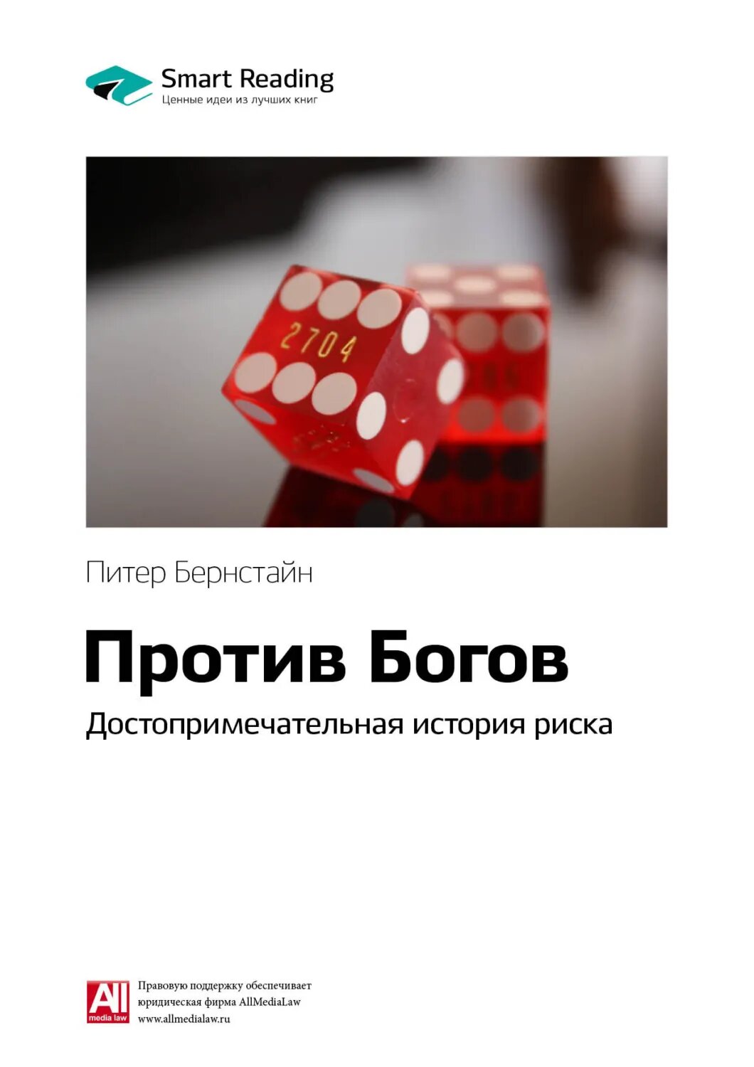 Ключевые идеи книги: Против Богов: достопримечательная история риска. Питер Бернстайн [Цифровая книга]