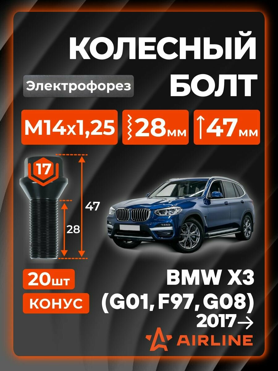 Болты колесные M14x1,25x28x47 для BMW X3 G01, F97, G08 (08.17-) конус, ключ 17, чёрный электрофорез 20 штук /комплект болтов БМВ Х3 Г01, Ф97, Г08 AIRLINE ABLT306