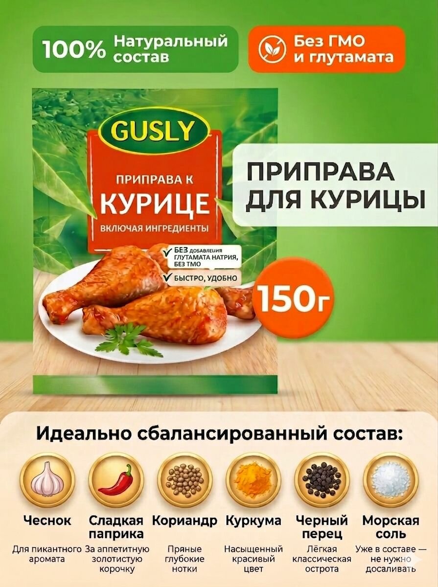 Приправа для курицы Gusly,