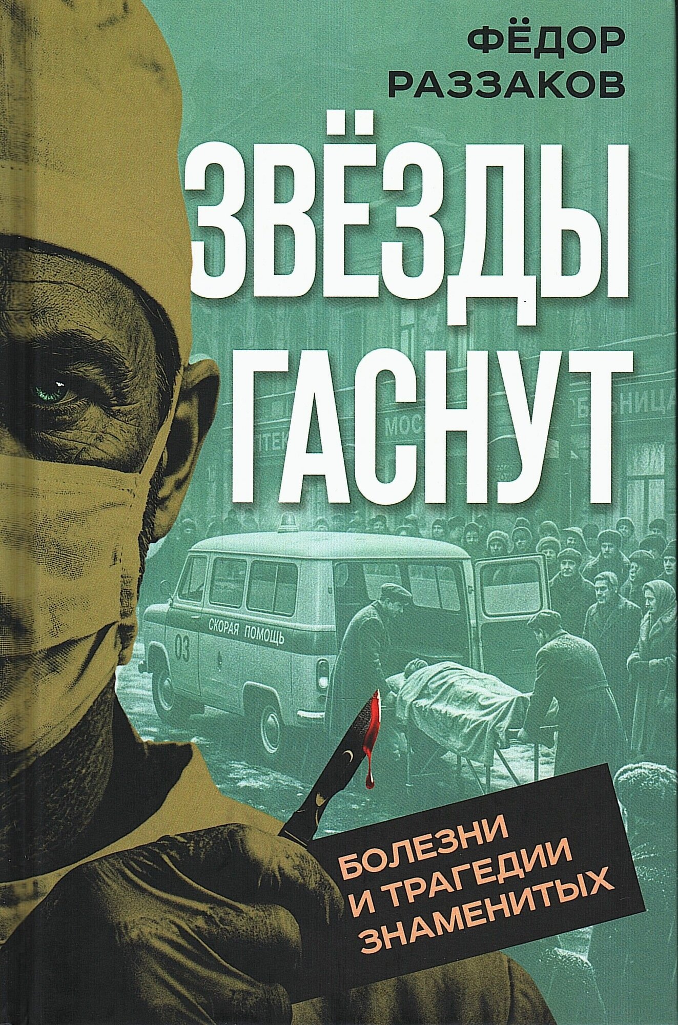 Звезды гаснут. Болезни и трагедии знаменитых
