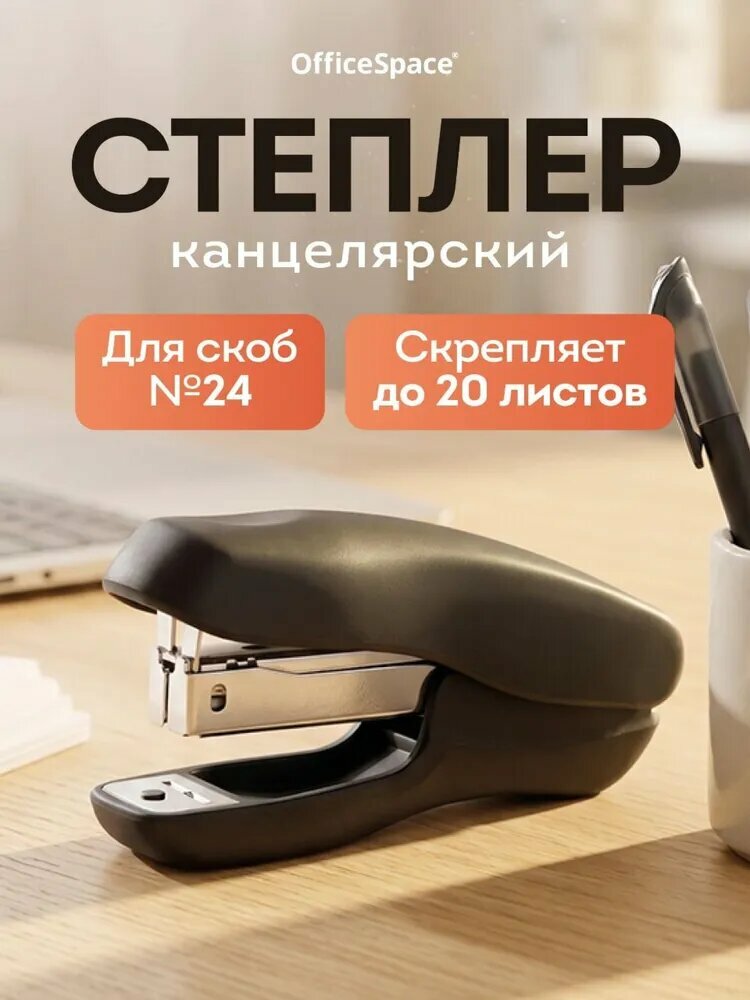 Степлер канцелярский для бумаги до 20 л.