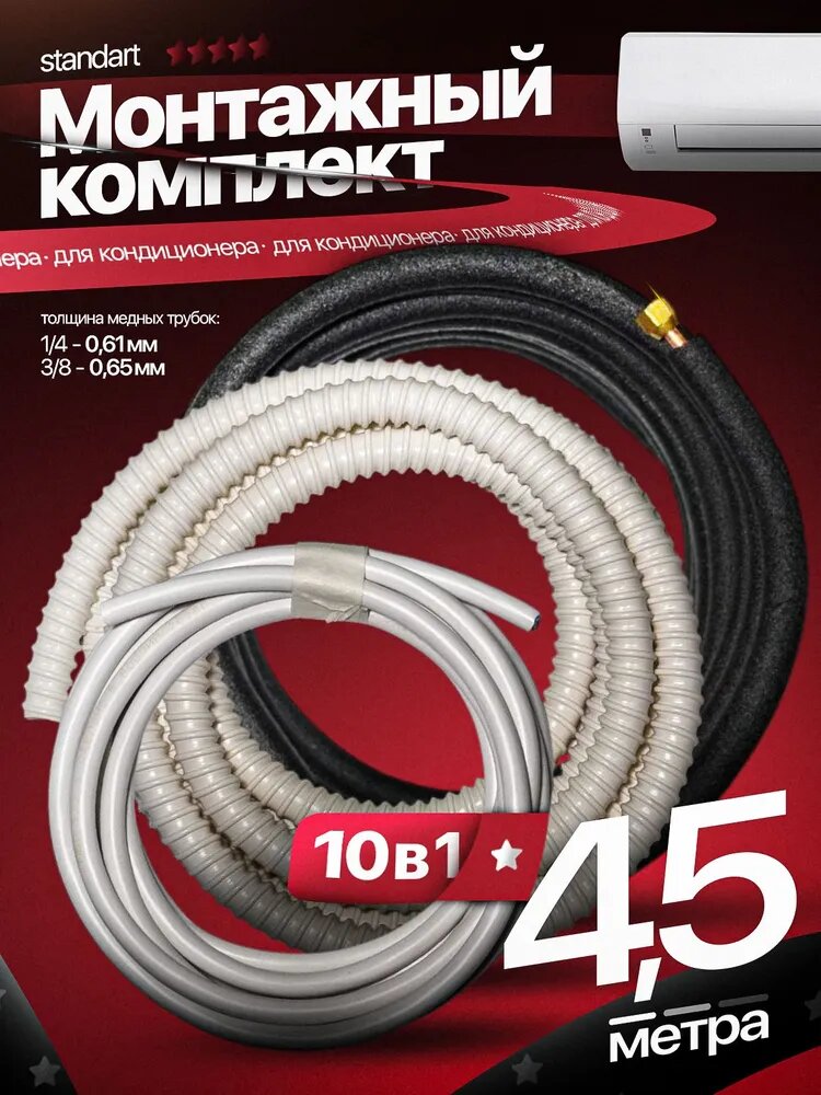 Готовый комплект для монтажа кондиционера 2,5 м, трасса для кондиционера.
