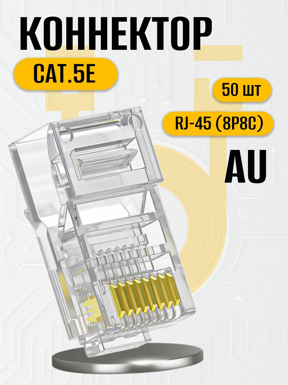 Коннектор RJ-45(8P8C) Maxicord универсальный категория 5e (cat.5e), прозрачный, 50 шт