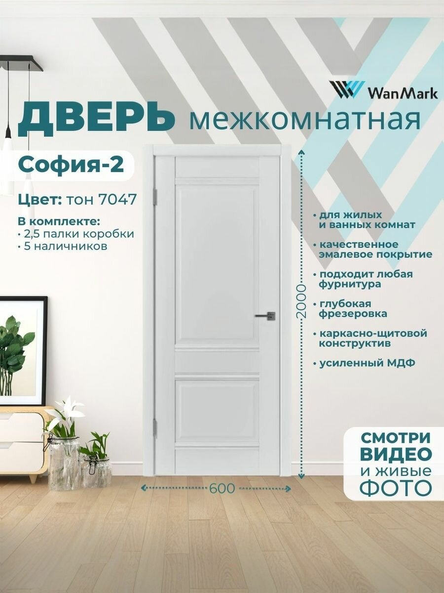 Дверь межкомнатная София-2 светло-серый 600х2000, в комплекте с коробкой и наличниками