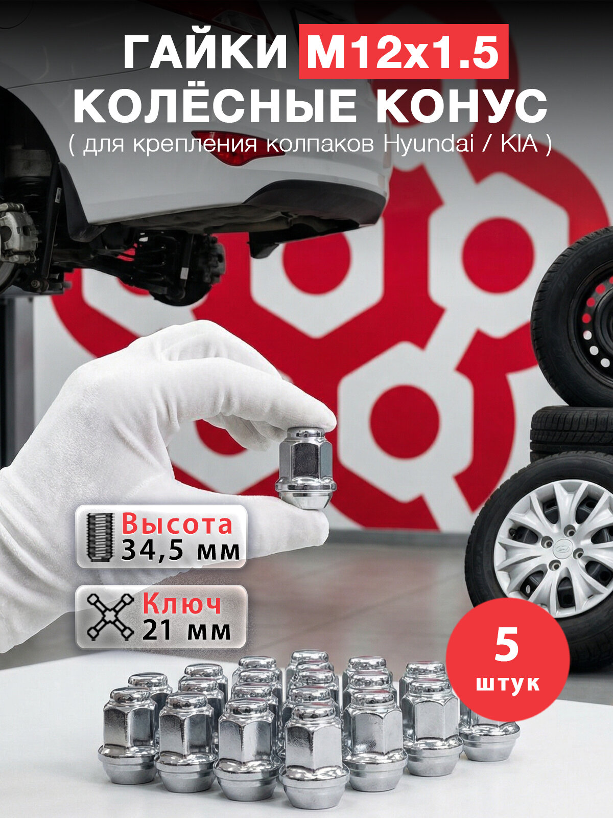 Гайки колесные 52950-17000 м12*1.5 34,5 ключ 21мм для Хендай Солярис, Киа Рио 3, Hyundai, KIA для штампованного диска с колпаками м12х1.5