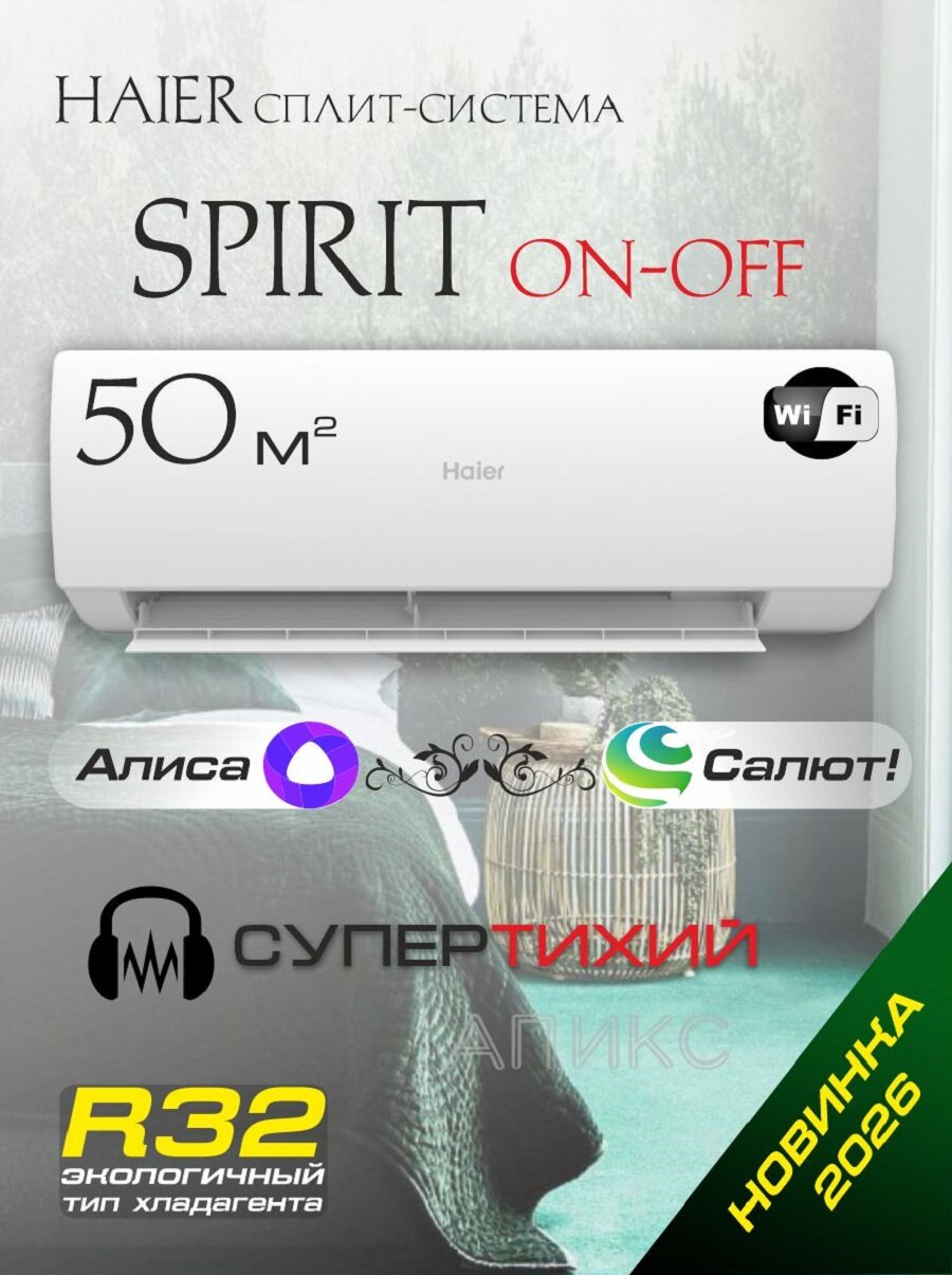 Сплит система Кондиционер Haier Spirit HSU-18HSL103/R3-W , on/off, Wi-Fi с Алисой, до 54кв. м