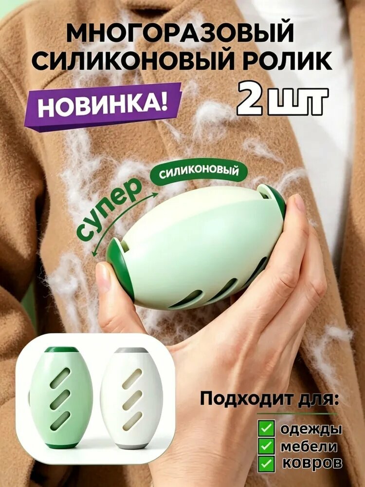 Ролик для чистки одежды 2 шт