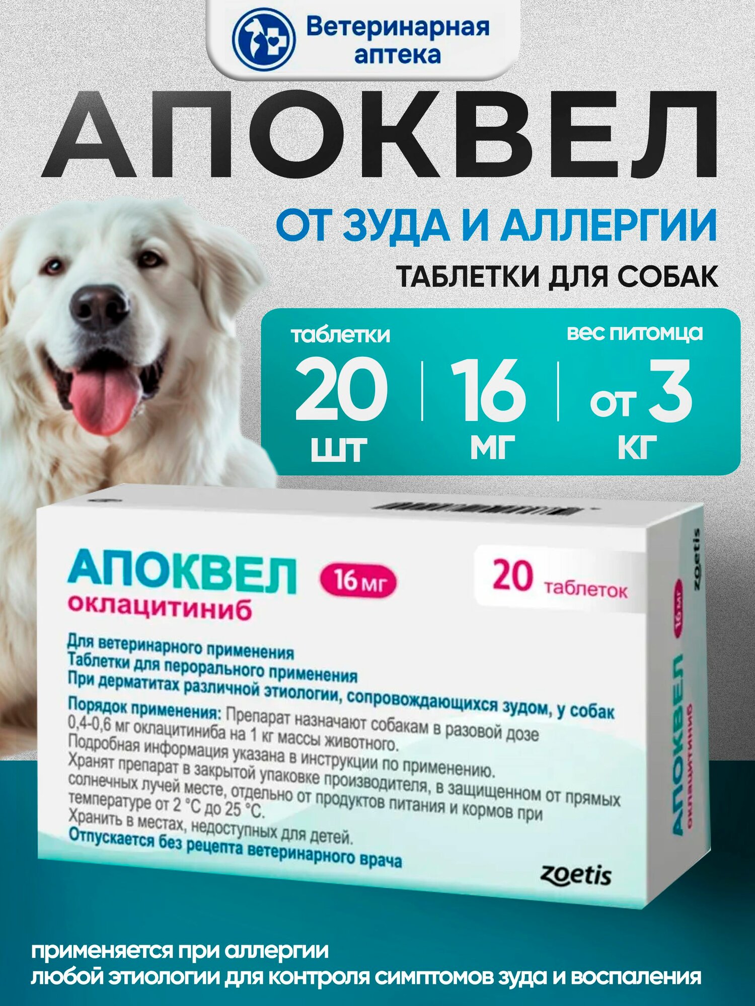 Zoetis Таблетки Апоквел 16 мг, от зуда и аллергии, для собак . 20 таблеток блист