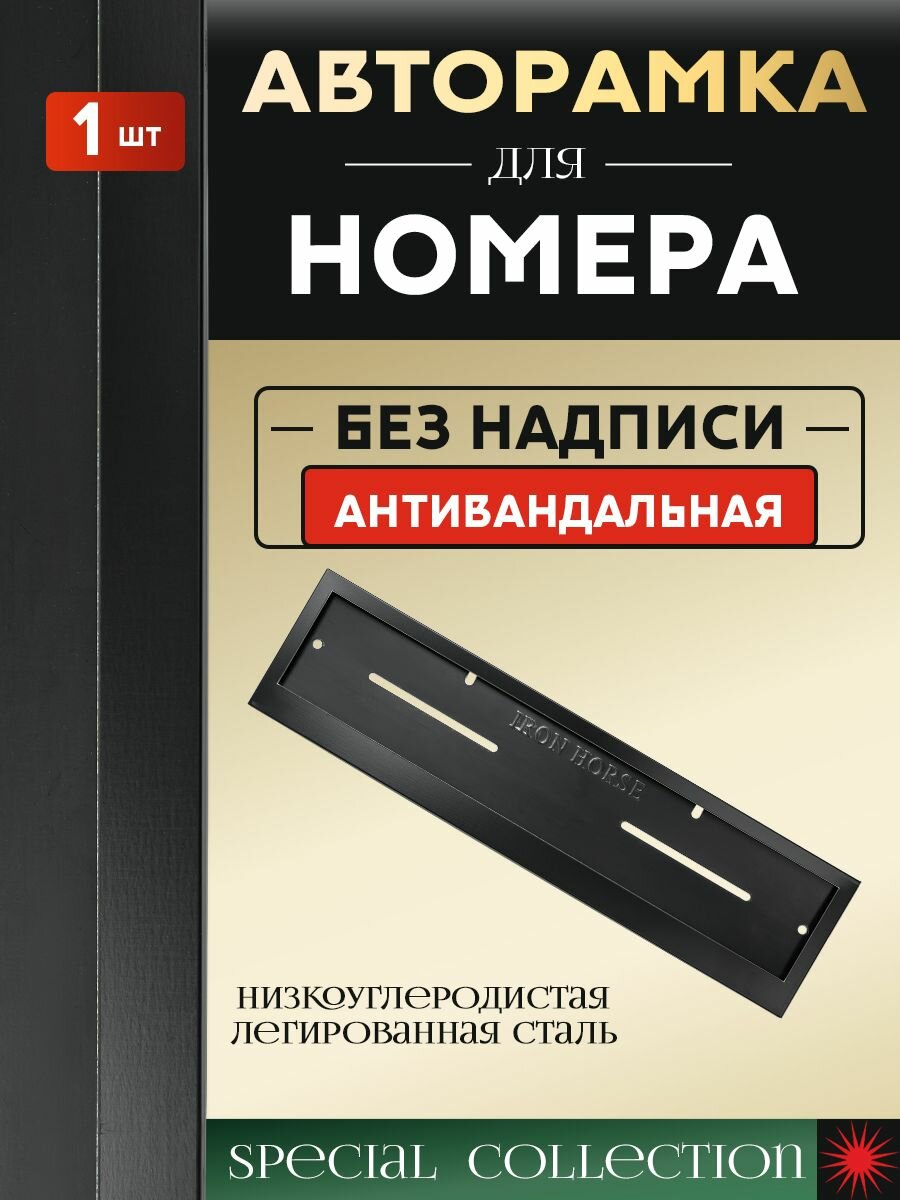 Рамка для номерного знака без надписи металлическая антивандальная