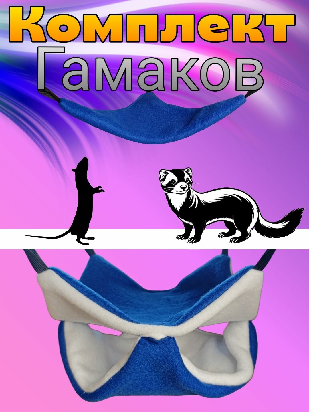 Гамаки для грызунов комплект