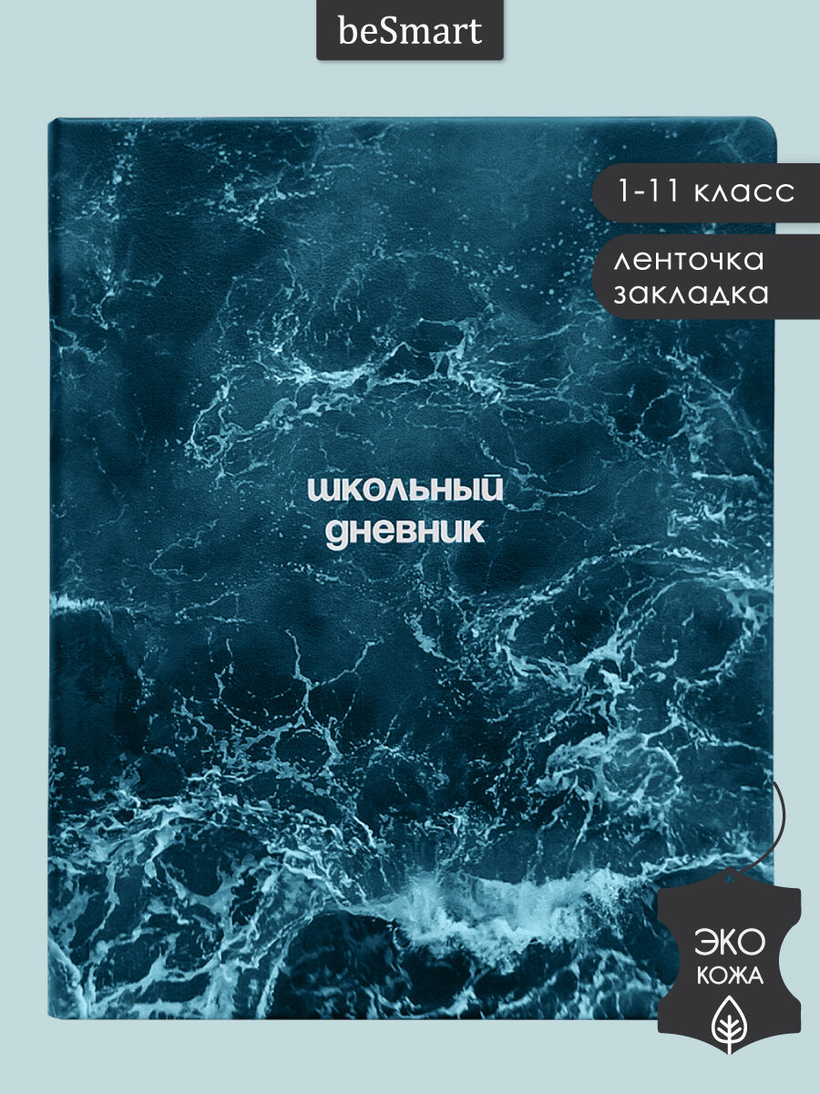 Школьный дневник 1-11 класс beSmart "Ocean", А5 на 48 листов, мягкая обложка из искусственной кожи