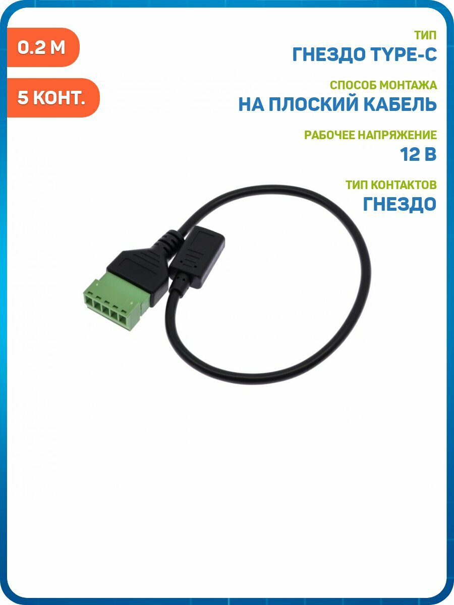 Гнездо Type-C с клеммной колодкой 5 конт. на проводе, 0.2 м