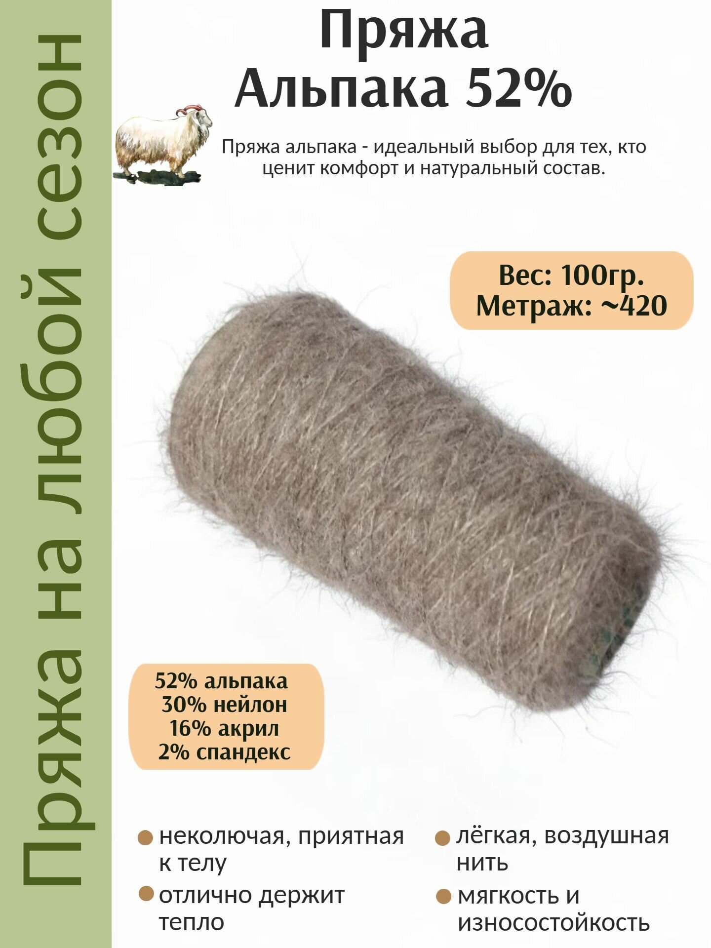 Пряжа Альпака 52%, вес нетто 100гр, цвет 05 (холодный беж.)
