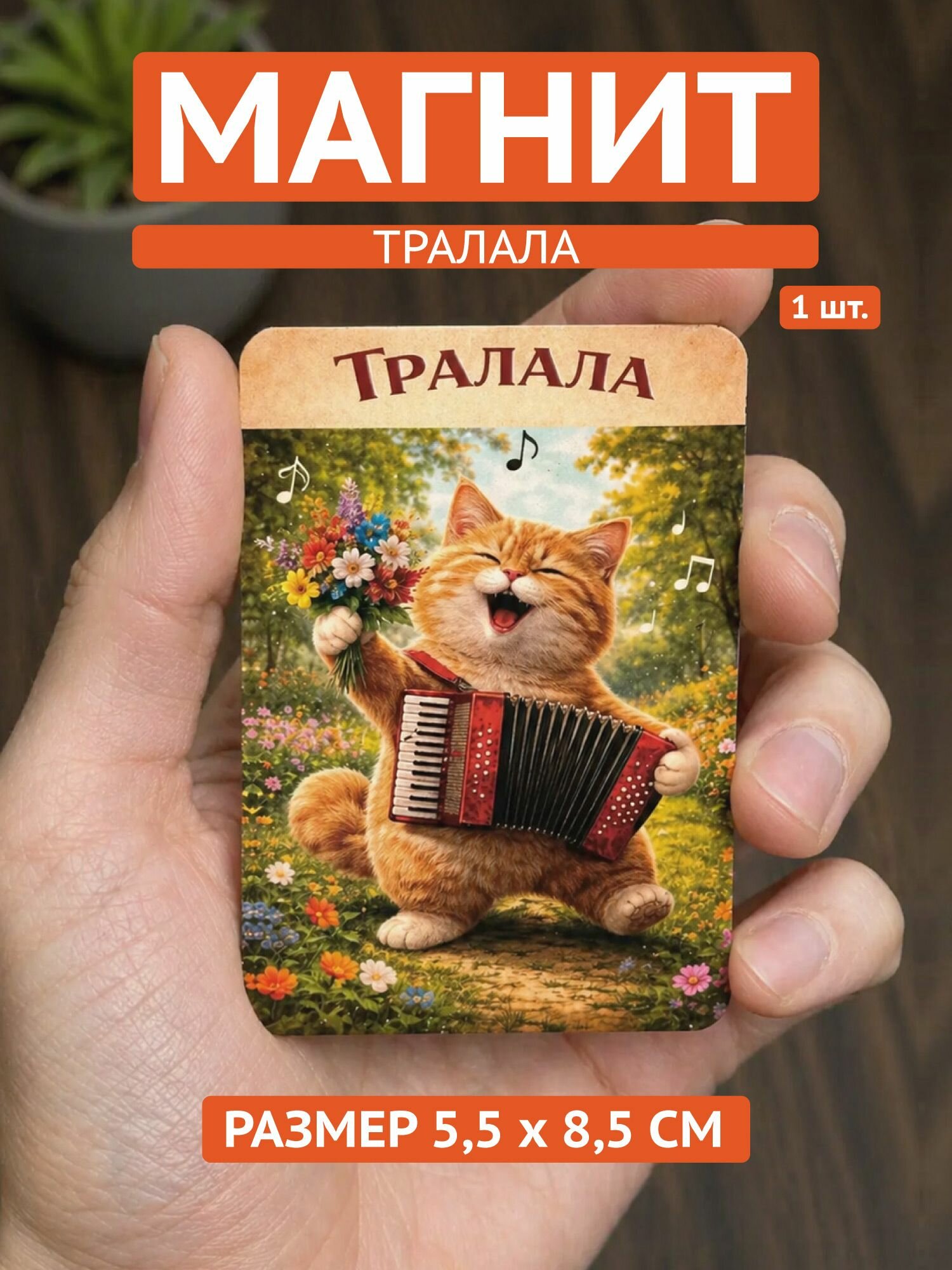 Магнит Тралала. 5,5 на 8,5 см. 1 шт. Магнитик на холодильник с котиком.