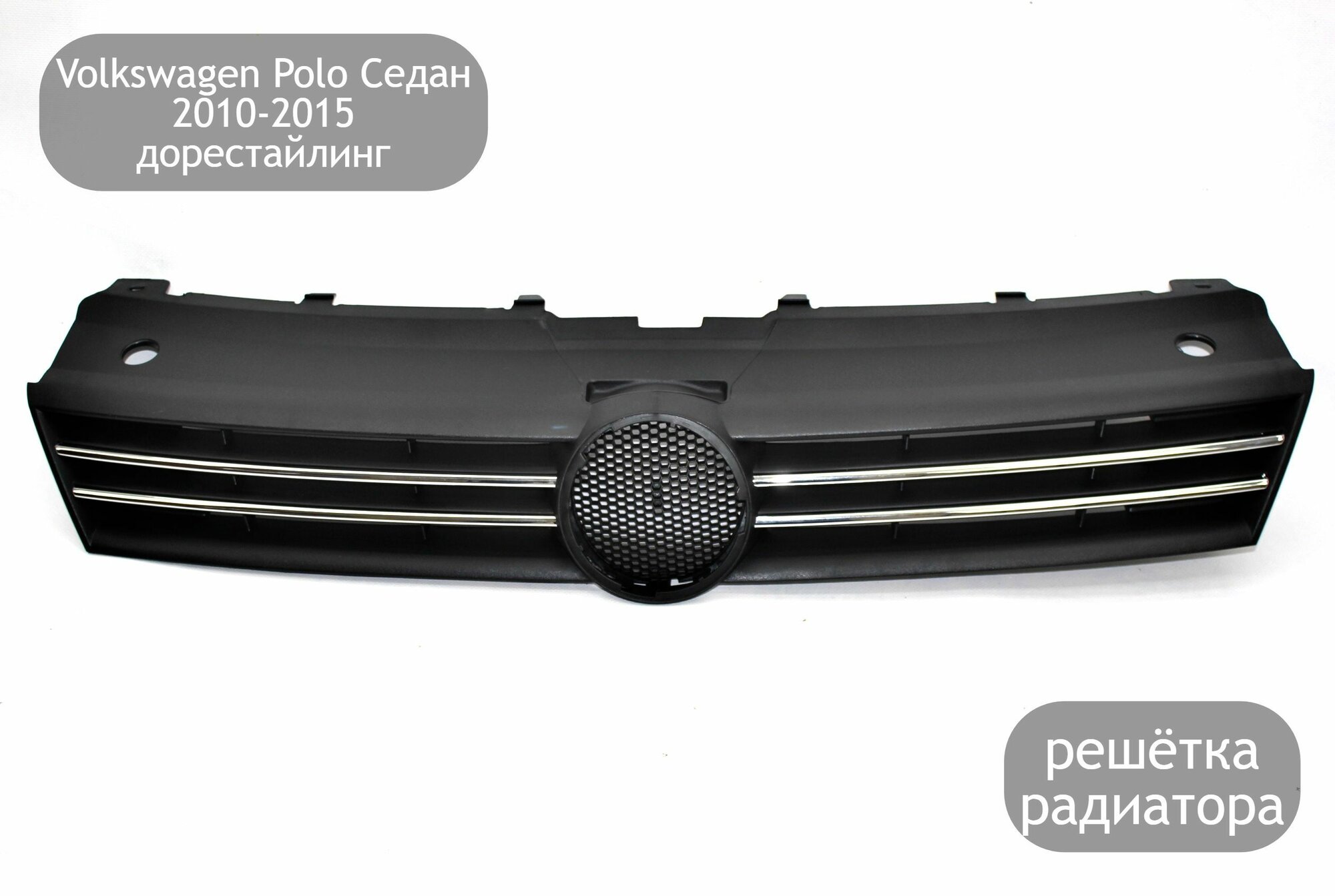 Решетка радиатора для Volkswagen Polo Седан 2010-2015 (дорестайлинг)