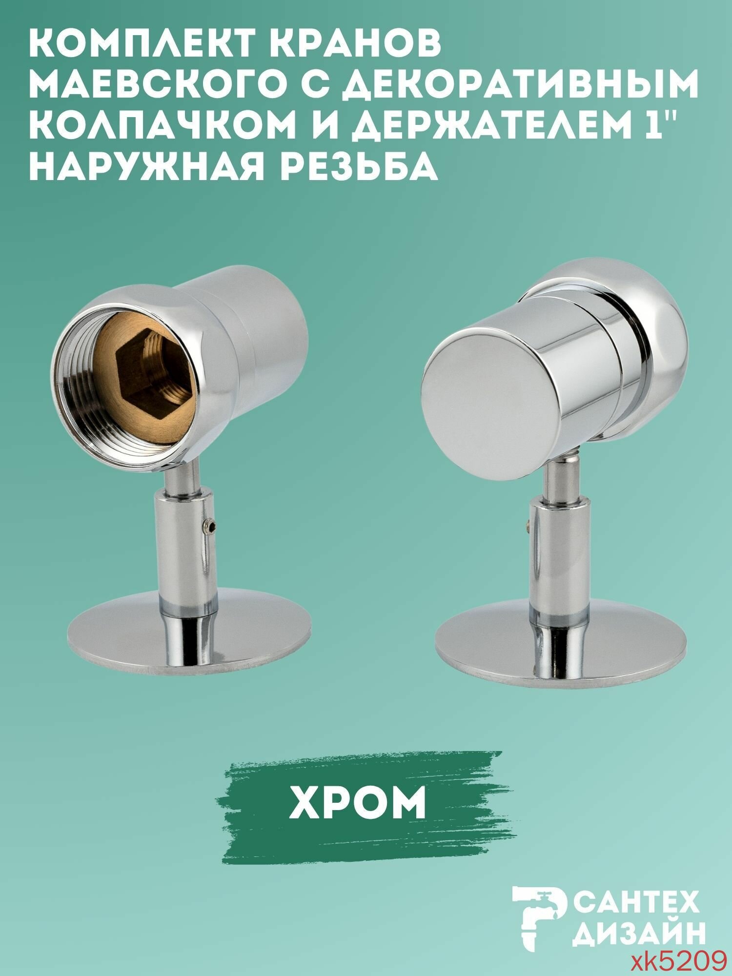 Кран Маевского с декоративным колпачком и держателем для полотенцесушителя, 1 пара