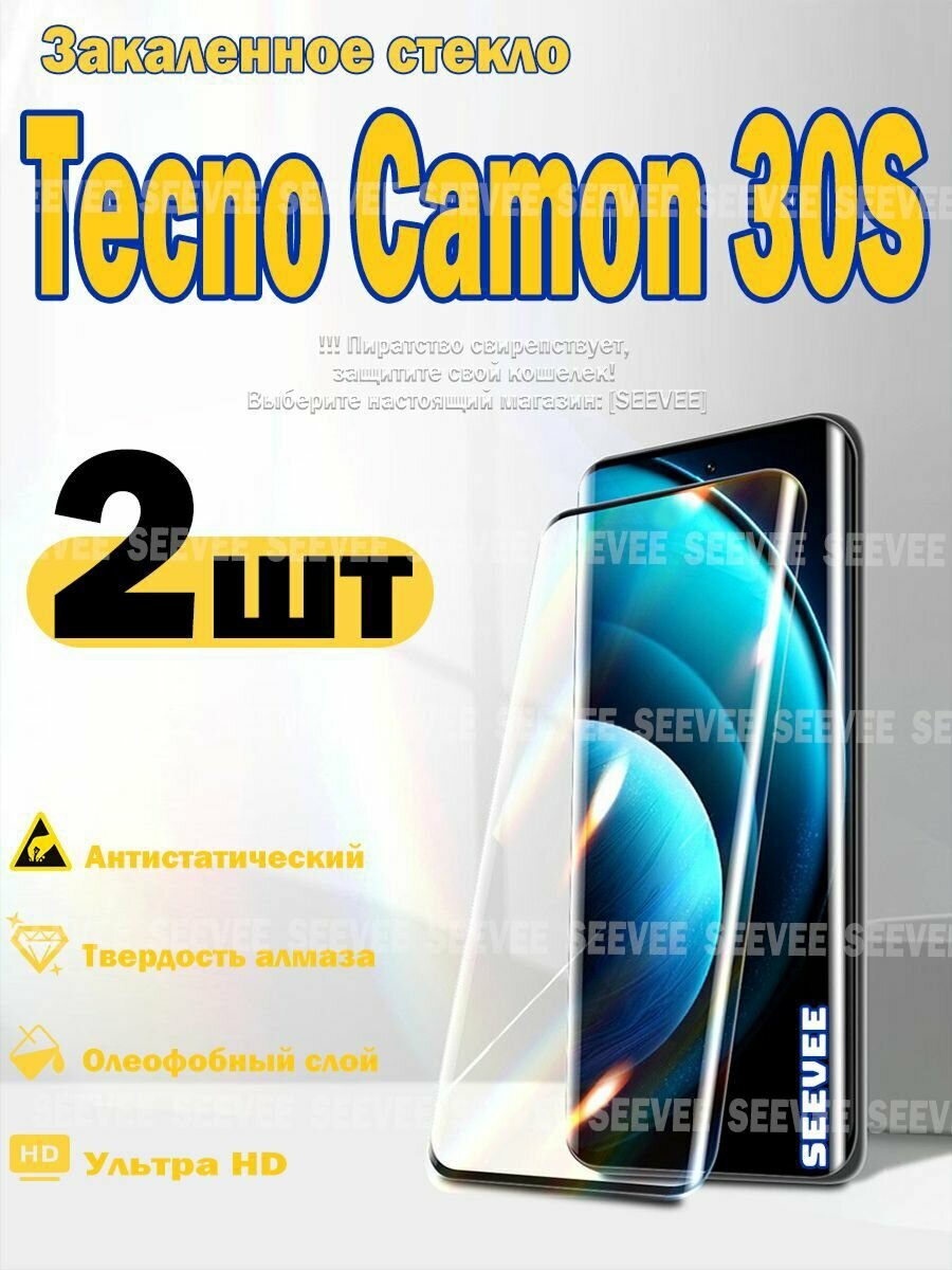 2 шт Защитные стёкла для Tecno Camon 30S Высокое качество - с надежной защитой, Стекло на Текно Камон 30s Быстрая установка