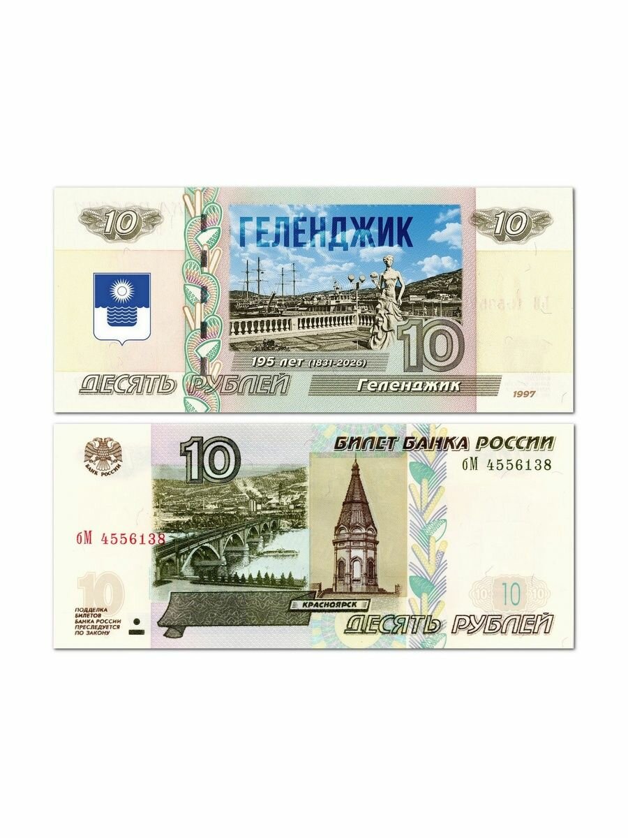 10 рублей - Геленджик - 195 лет (1831-2026). Памятная банкнота с надпечаткой.