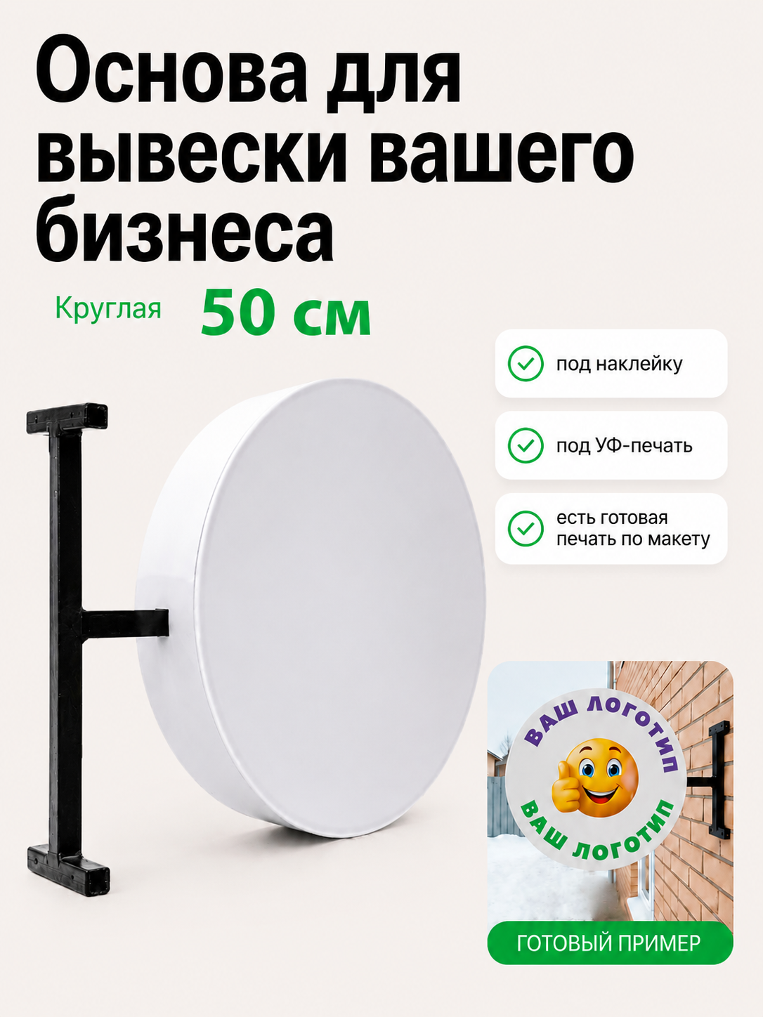 Световая вывеска круглая 50 см, панель-кронштейн, белая, лайтбокс
