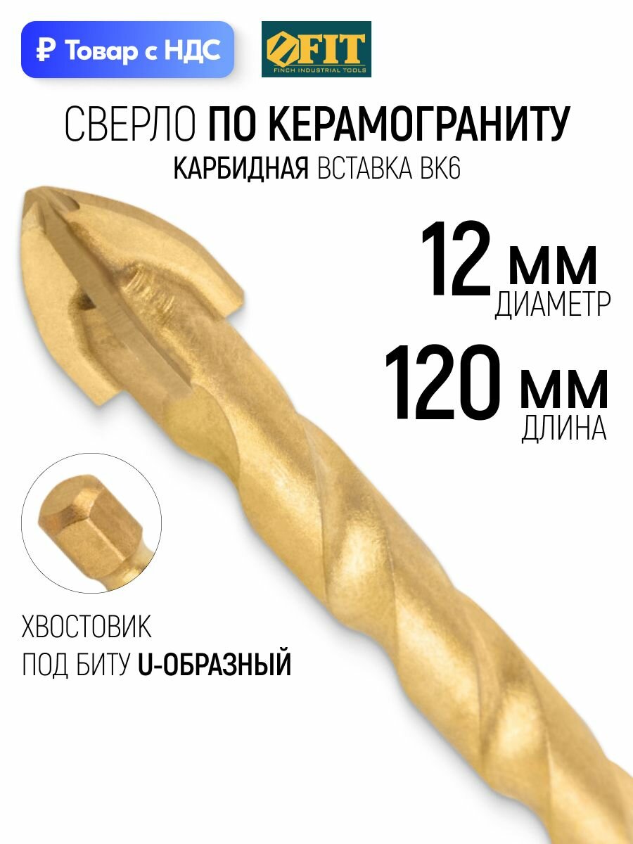 Сверло универсальное 12х120 мм, по металлу/керамограниту/кафелю/стеклу, 4 режущие кромки, шестигранный U-хвостовик под биту, сталь 40Cr ВК6, титановое покрытие FIT