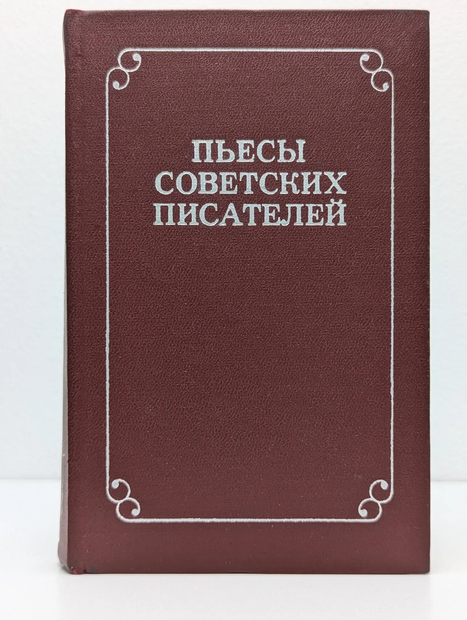 Пьесы советских писателей. В 6 томах. Том 3 Сборник 1973
