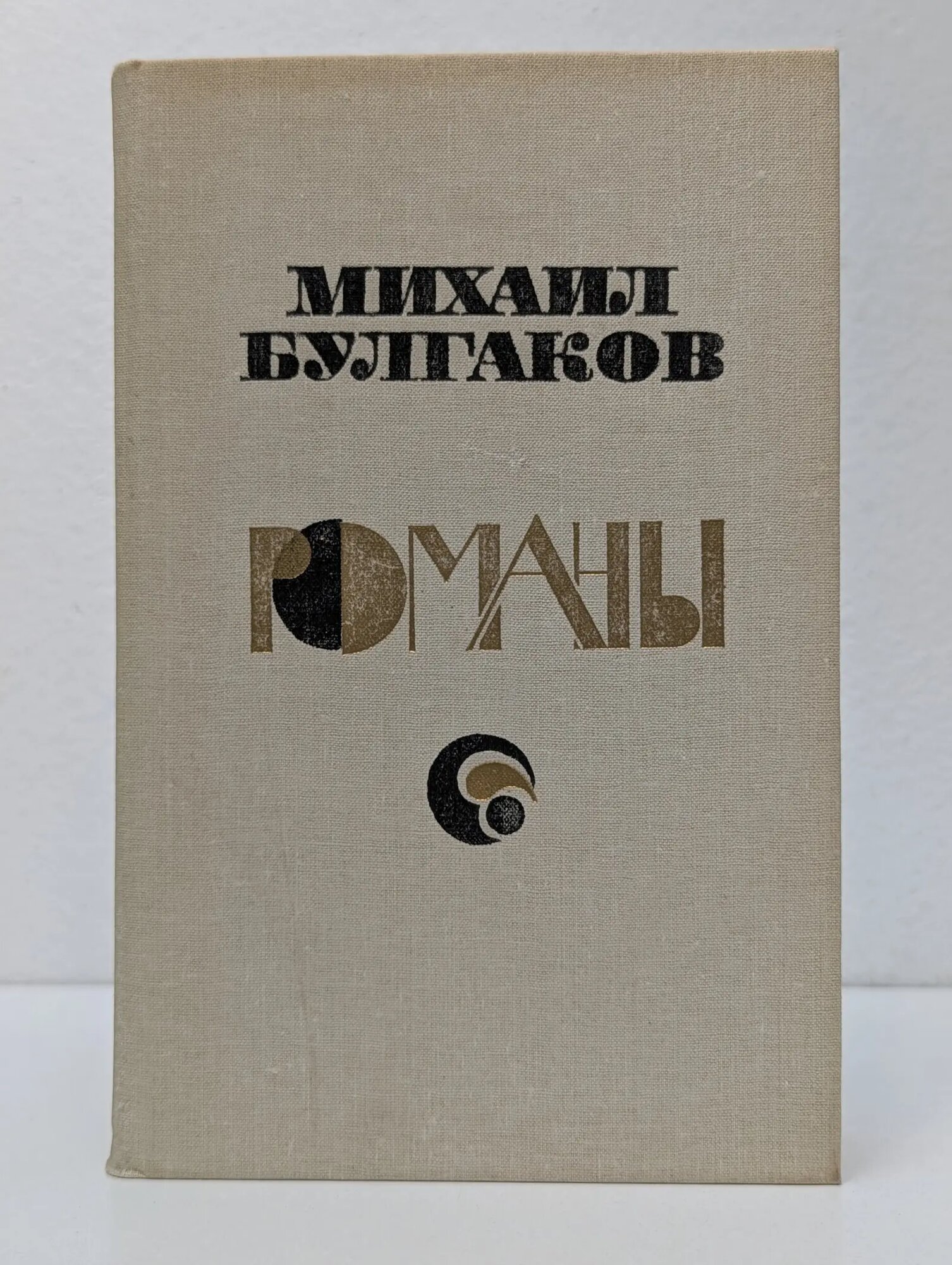 Михаил Булгаков. Романы. Белая гвардия. Театральный роман. Мастер и Маргарита Булгаков Михаил Афанасьевич 1989