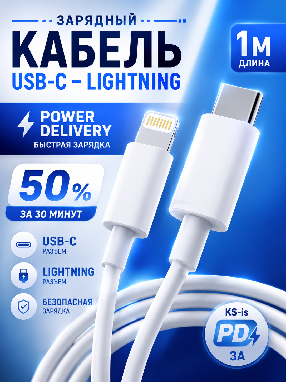 Зарядный кабель Power Delivery Type-C - Lightning, 1 метр, 27 Вт, 3 А