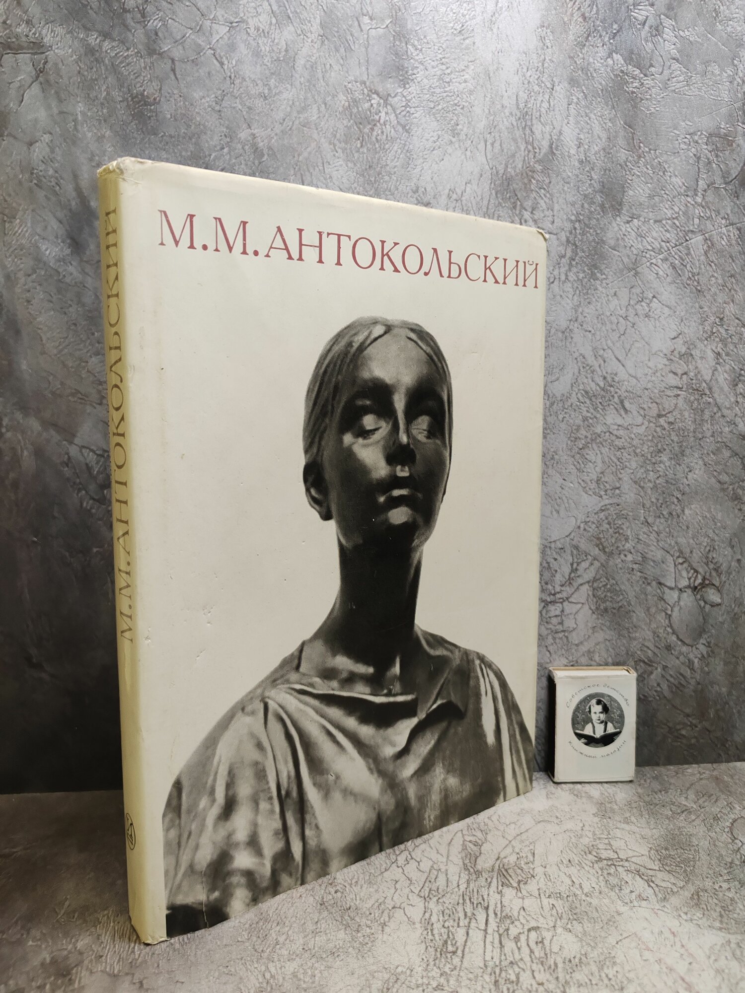 М. М. Антокольский. Жизнь и творчество (1989 г.)